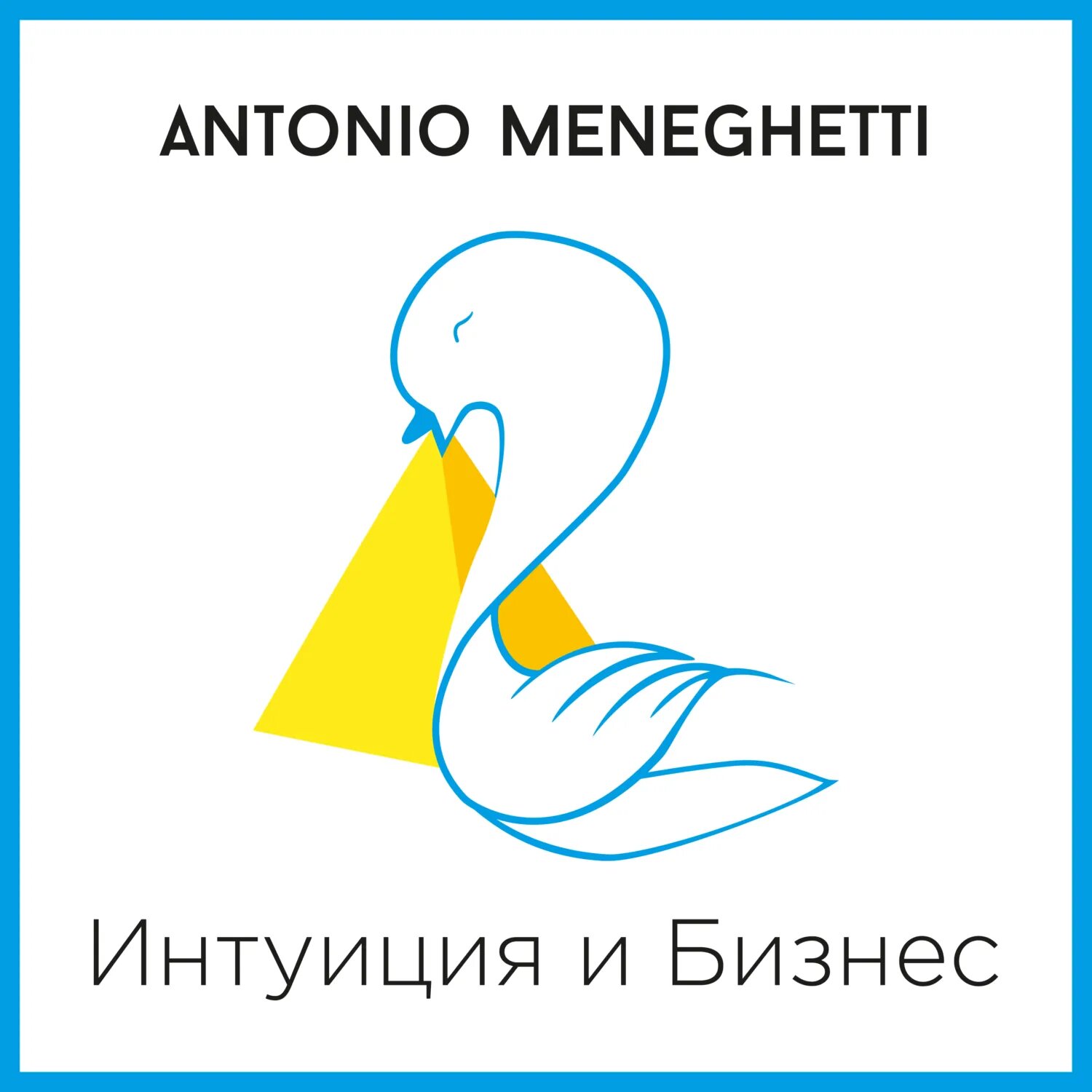 Интуиция и Бизнес [Аудиокнига]