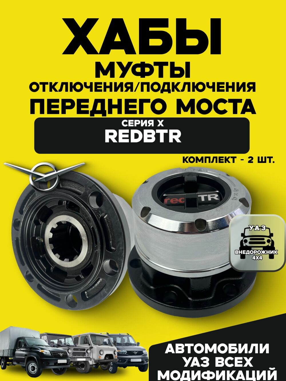 Муфты (Хабы) подключения/отключения переднего моста УАЗ "RedBTR" серия "X" (комплект 2 шт.)