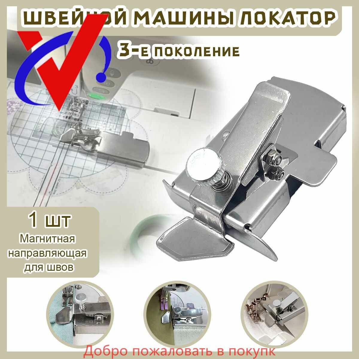 3-е поколение швейной машины локатор (магнитный), магнитный направитель для швейной машины