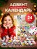 Адвент календарь с игрушками