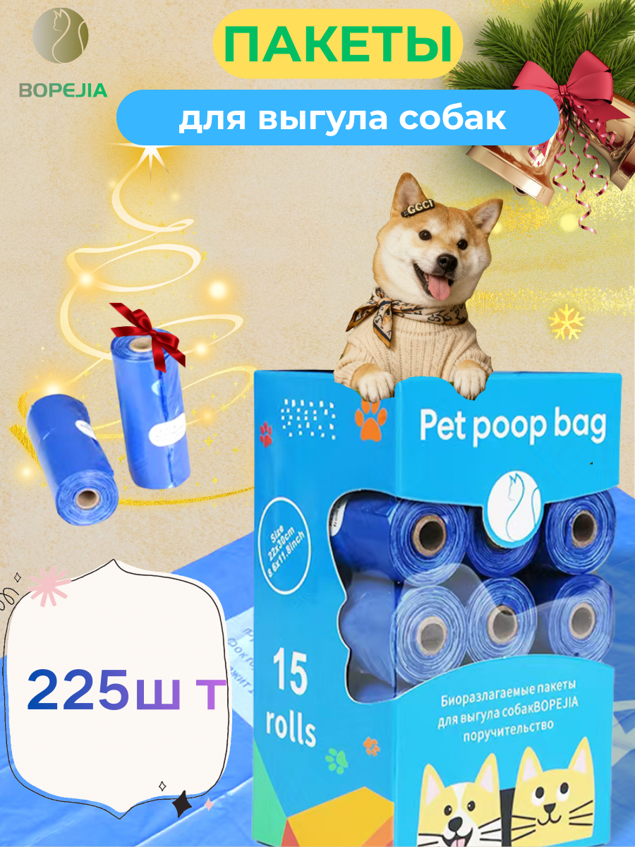 Биоразлагаемые пакеты для сбора экскрементов питомцев на органической основе, с ароматом гардении 225 штук