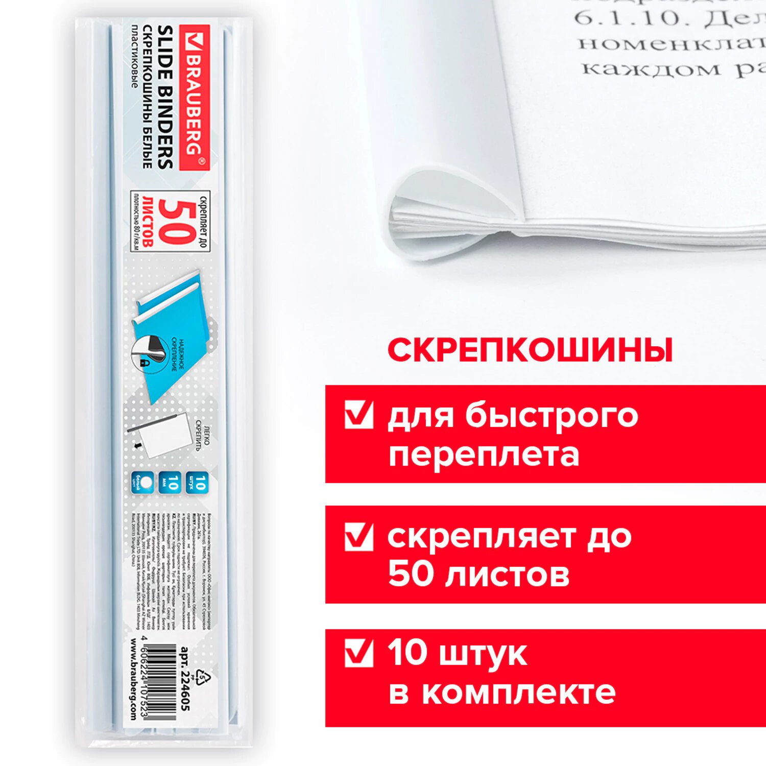 Скрепкошины для быстрого переплета BRAUBERG, комплект 10 шт, ширина 10 мм (до 50 л. А4), белые, 224605