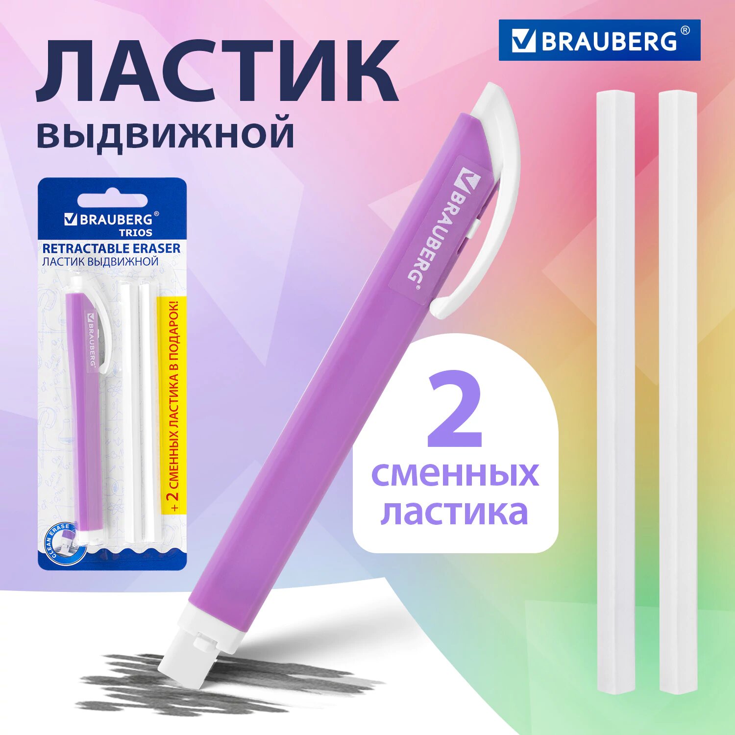 Ластик выдвижной + 2 сменных ластика BRAUBERG "TRIOS", 1241212 мм, лавандовый корпус, 272691
