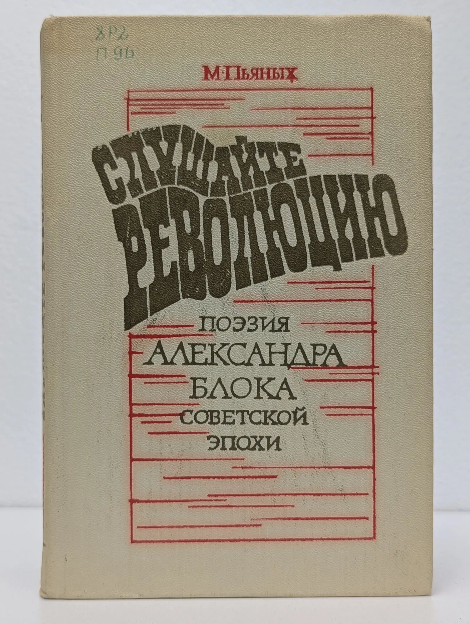 Слушайте революцию. Поэзия А. Блока советской эпохи Пьяных Михаил Федорович 1980