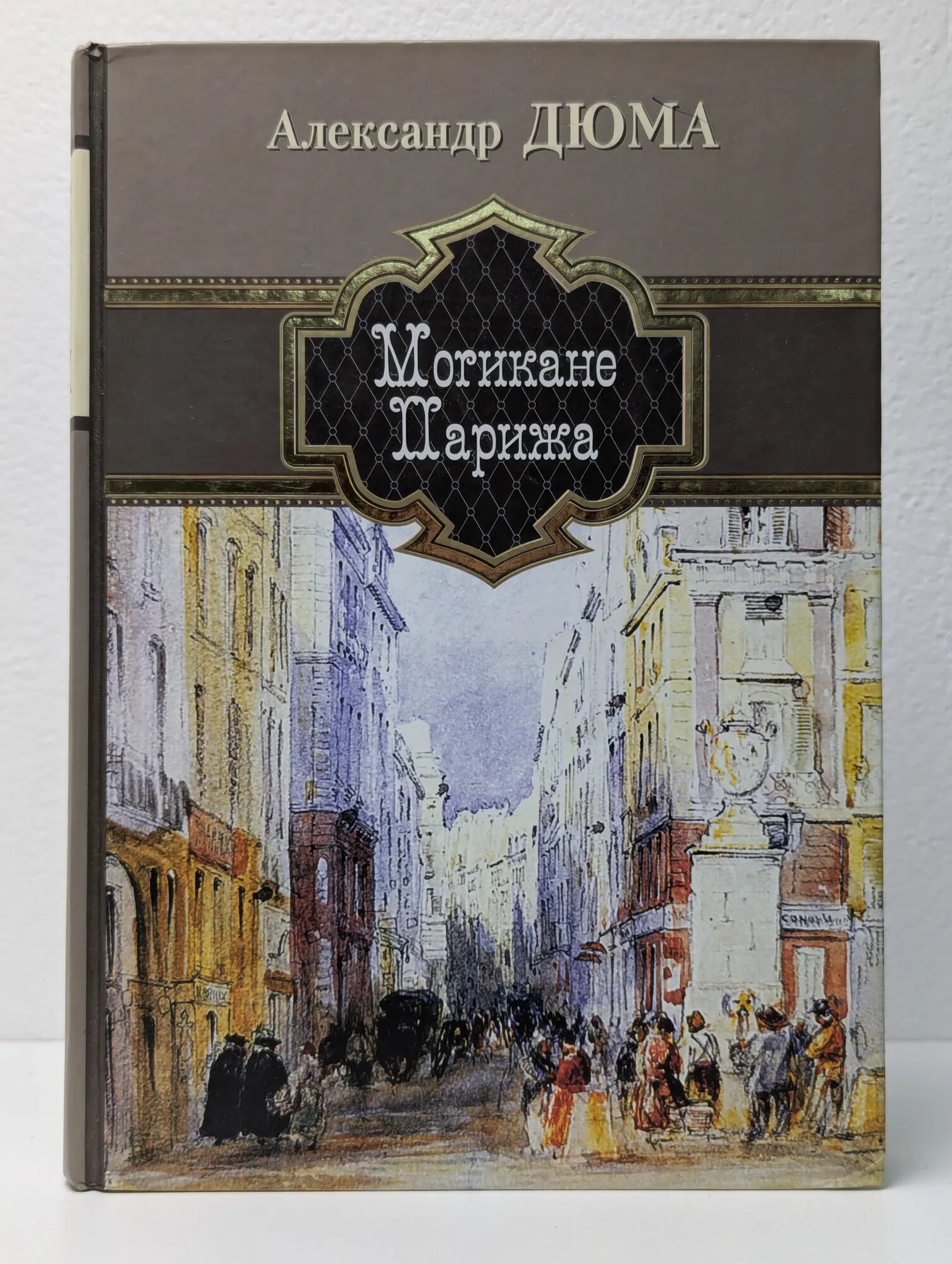 Могикане Парижа Дюма Александр 2012