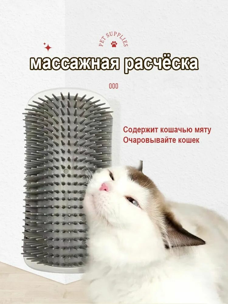 Чесалка для кошек угловая с кошачьей мятой, щетка для кошек, массажер для животных с креплением на стену