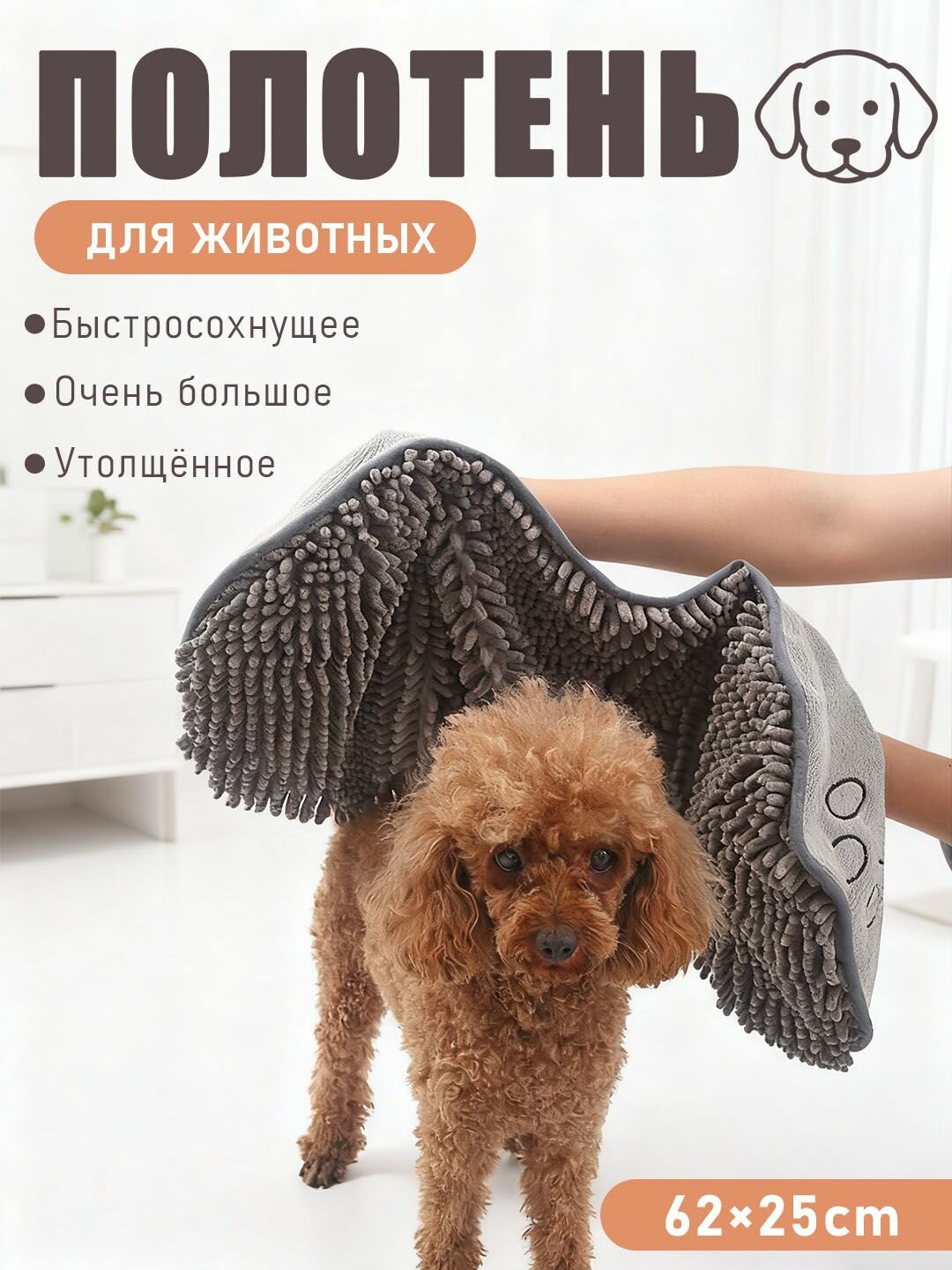 Супервпитывающее полотенце для питомца - Банное полотенце для собак и кошек, 62x25 см, серый, бархат шенилл