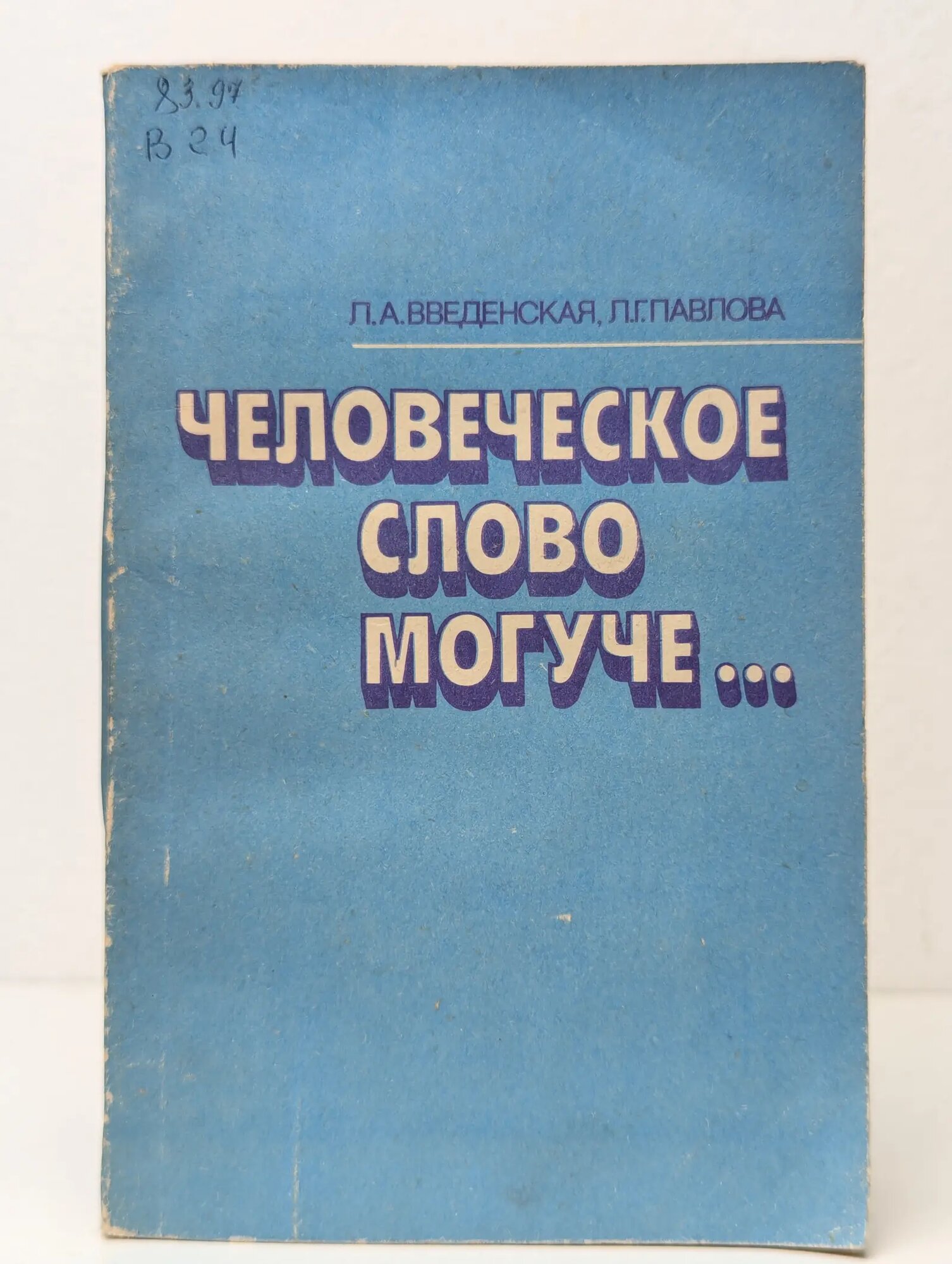 Человеческое слово могуче. 8 - 10 класс Введенская Людмила Алексеевна 1984