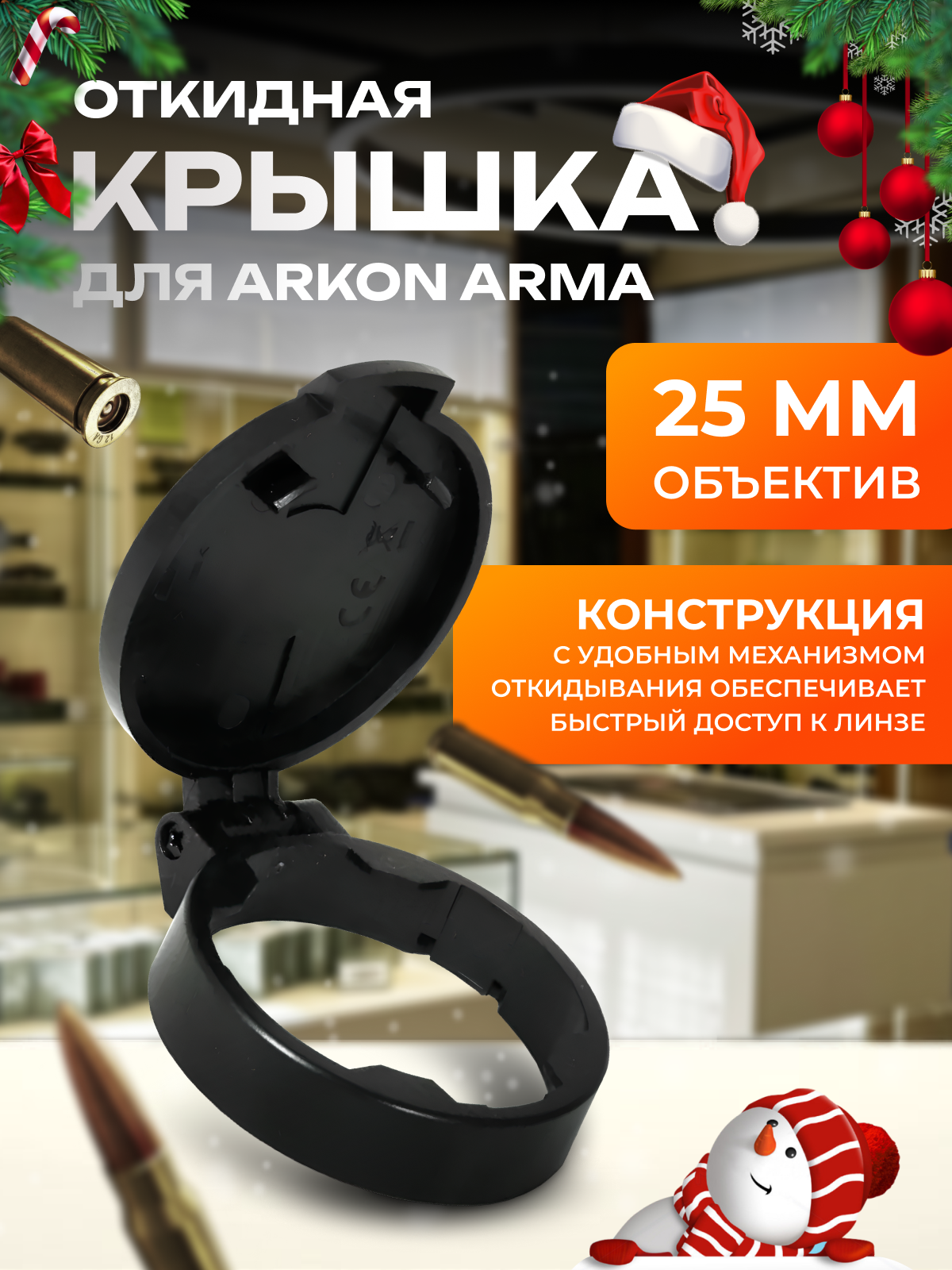 Крышка откидная ARKON, для тепловизора Arma/Alfa, объектив 25мм, черная