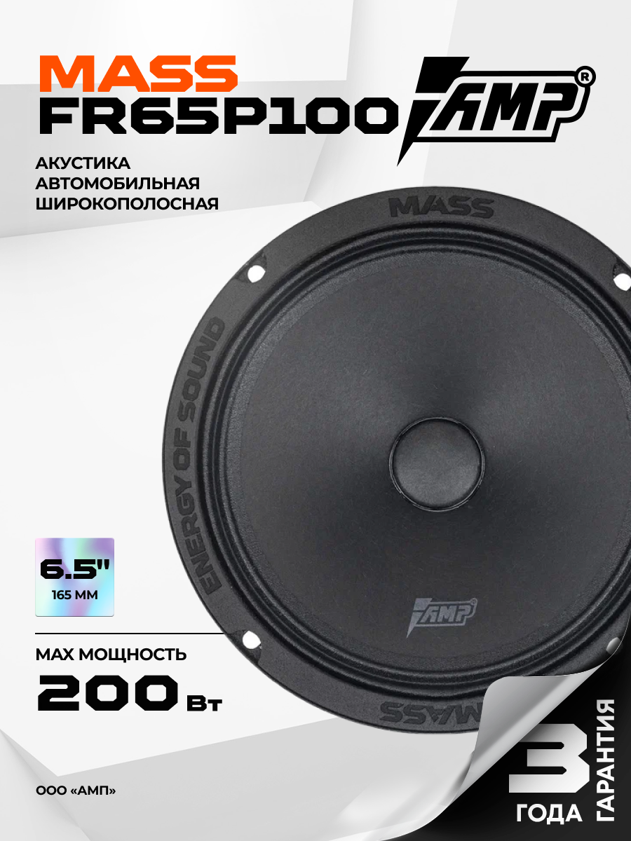 Акустика эстрадная AMP MASS FR65P100 / Колонки автомобильные 16 см /