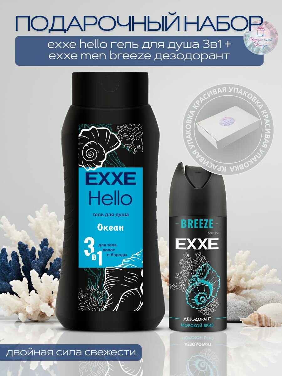 Подарочный набор мужской EXXE Hello - Гель для душа Океан 400мл + Дезодорант спрей Морской бриз 150мл