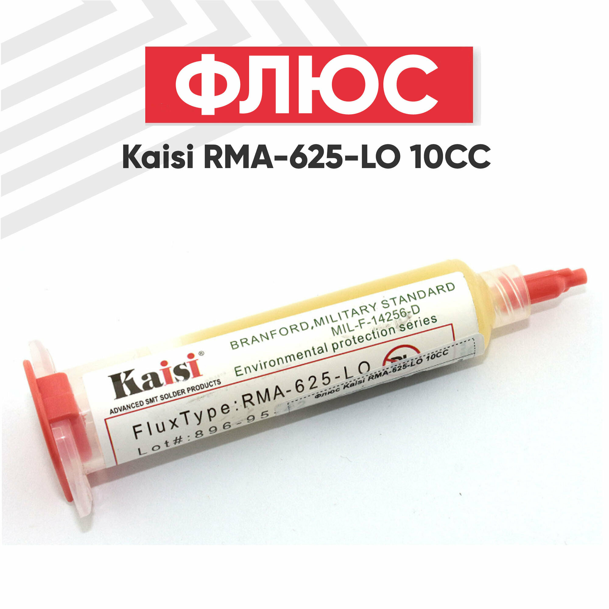Флюс Kaisi RMA-625-LO 10СС