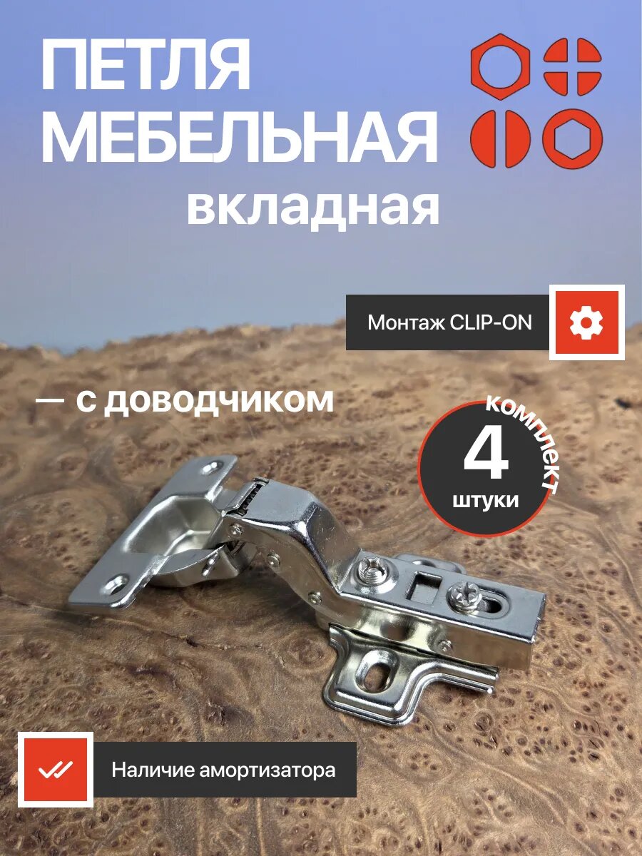 Петля вкладная мебельная с доводчиком, 4 шт.