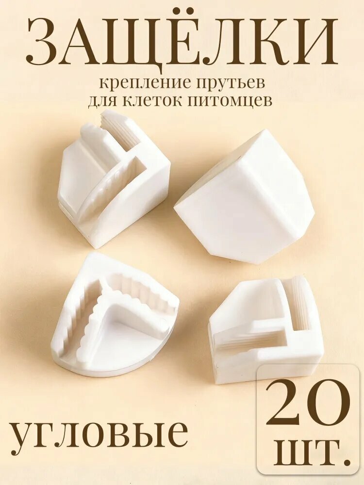 Универсальные белые угловые защёлки для клеток питомцев, 20 шт. Полупрозрачный экологичный ПП пластик Прямоугольные крепления для чётких стыков