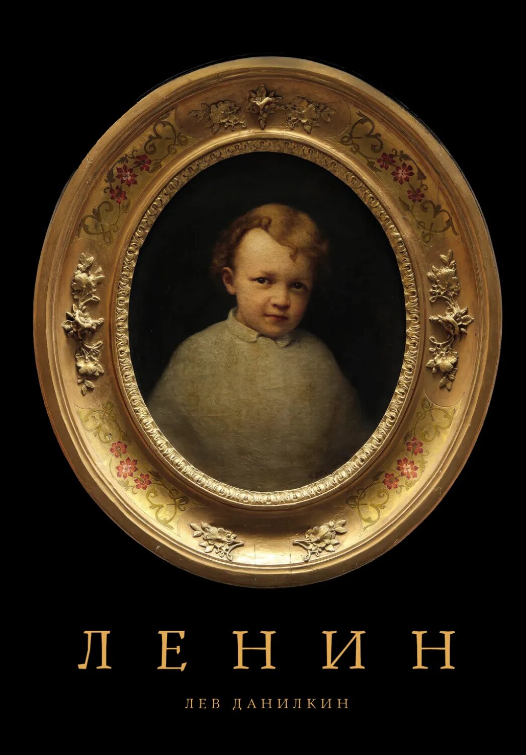 Ленин [Цифровая книга]