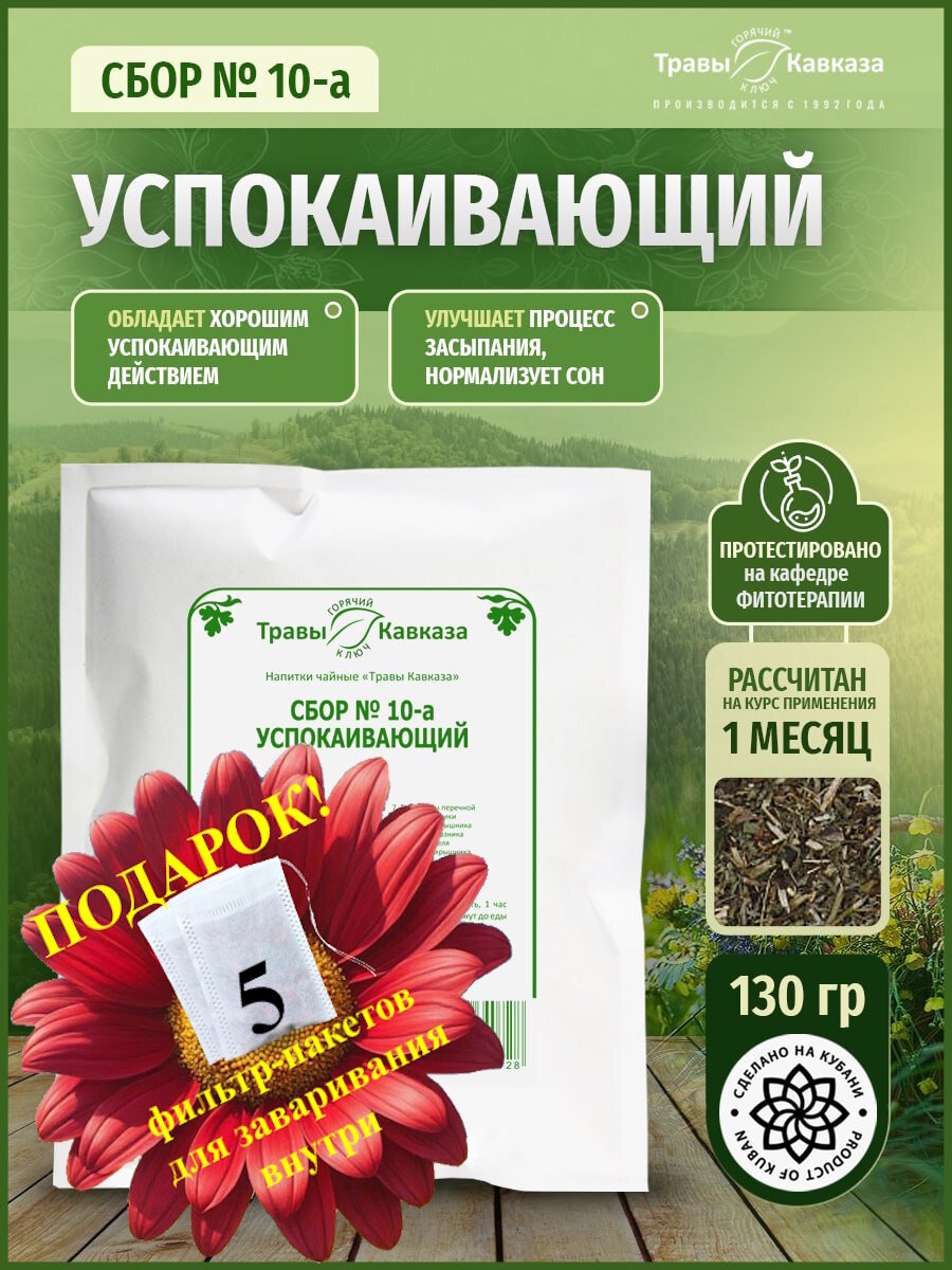 Травяной сбор Травы Кавказа №10-A, успокаивающий, без ГМО, 130 г