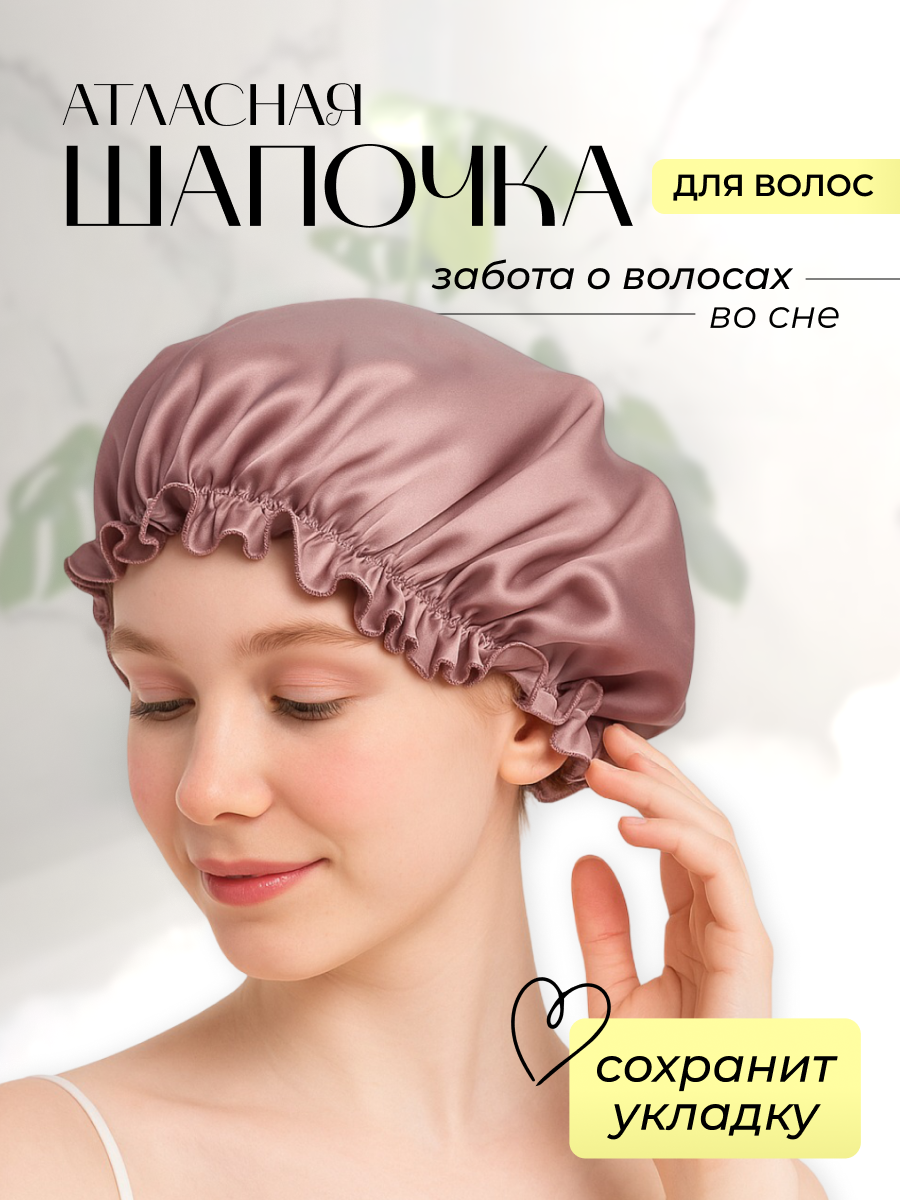 Шелковая шапочка для сна, для кудрявых волос, для сохранения укладки