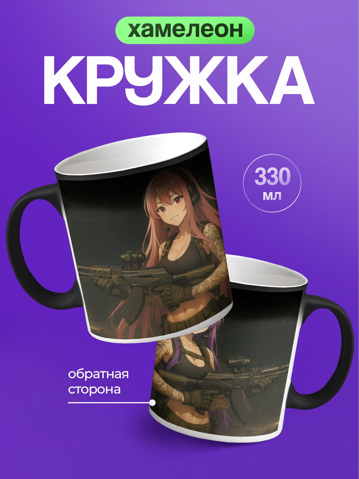 Кружка хамелеон PNP NARD, 330 мл, с цветным принтом Аниме девушка с оружием