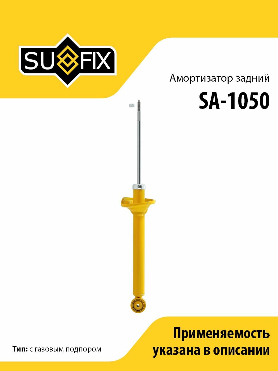 Амортизатор задний SUFIX SA-1050