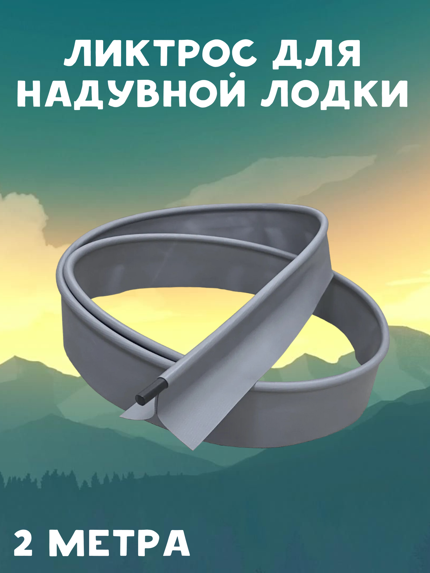 Ликтрос полоса 2 метра ширина 20 мм (серый)
