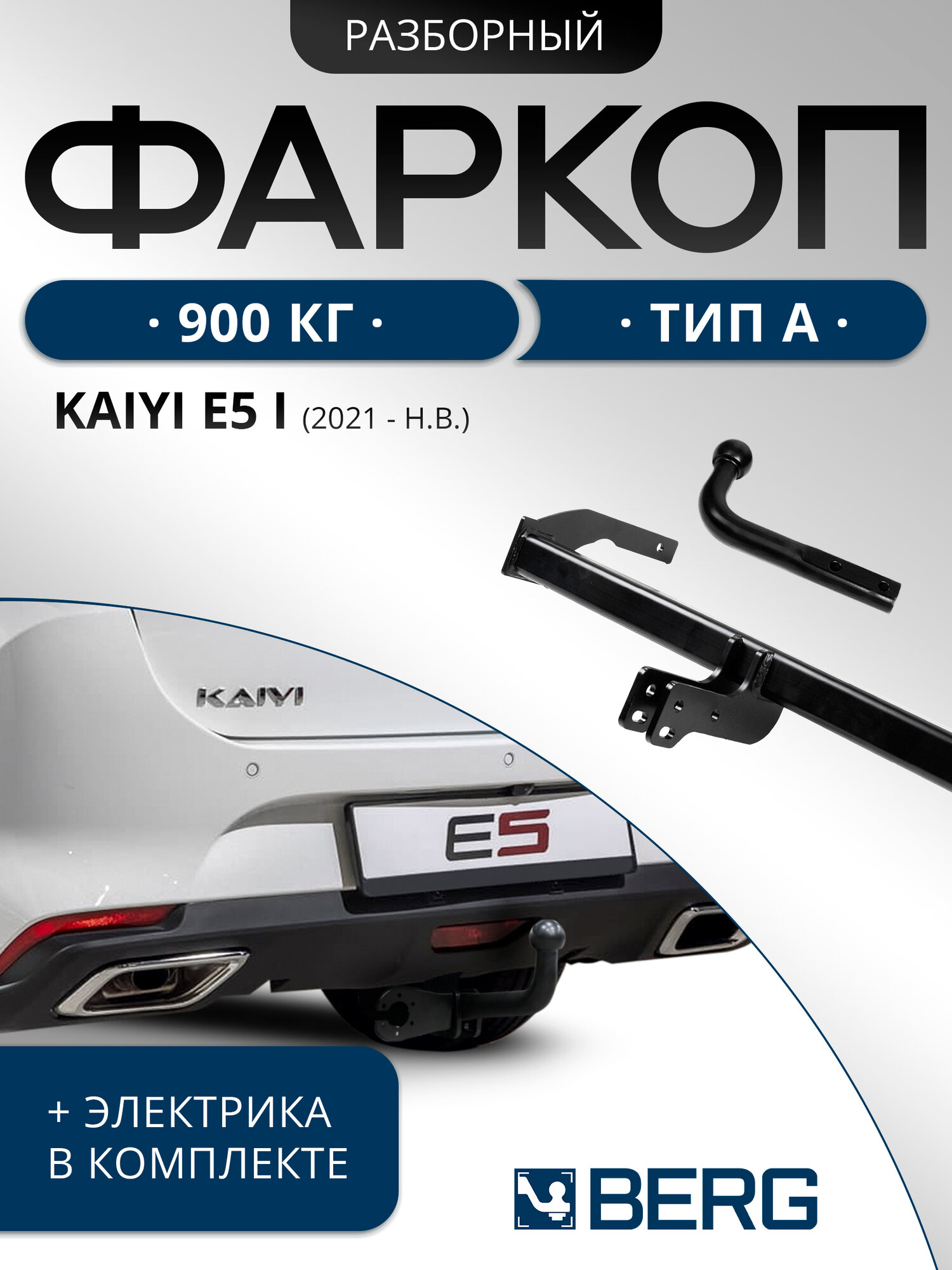 Фаркоп для Kaiyi E5 2023-н. в, комплект с электрикой, шар A, 900/75 кг, F.3011.001B