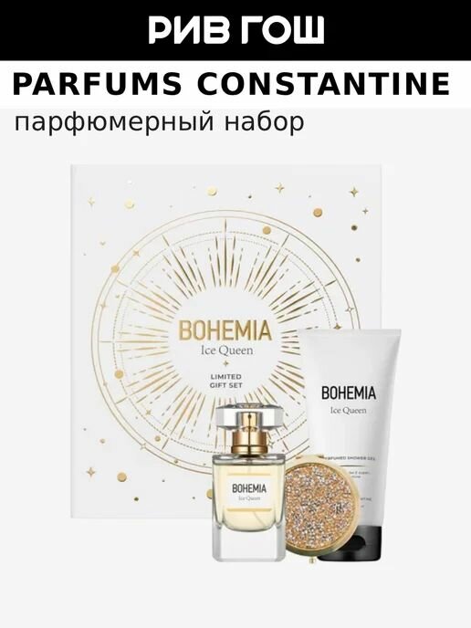PARFUMS CONSTANTINE Bohemia Ice Queen Набор (Парфюмерная вода жен, 50 мл + Гель для душа, 200 мл + Зеркало)