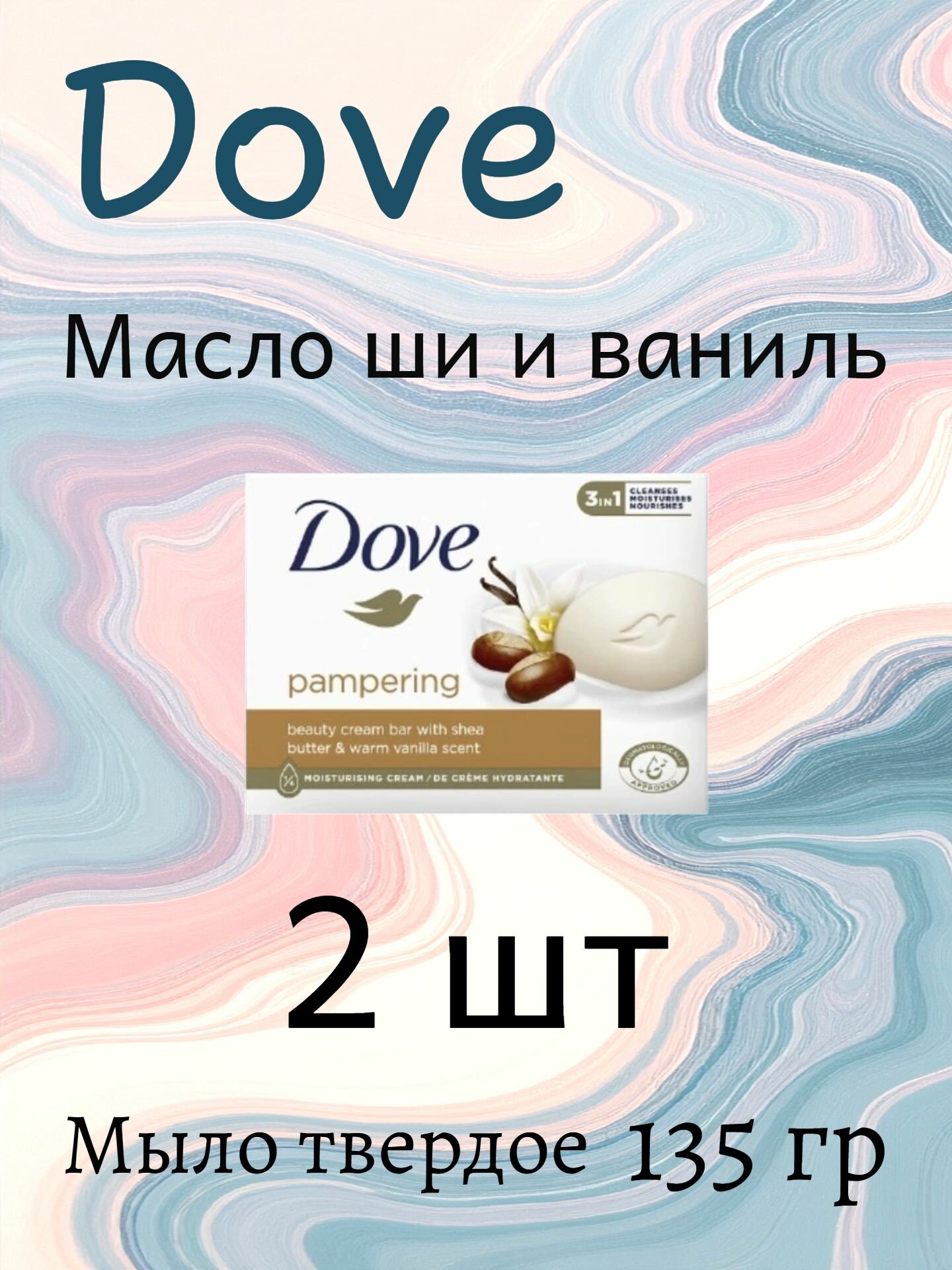 Крем мыло твердое Dove Масло ши и ваниль 135 г, 2 шт, объятия нежности