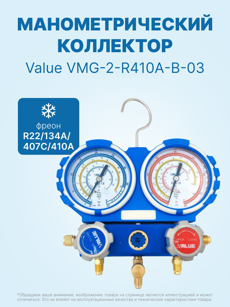 Манометрический коллектор Value VMG-2-R410A-B-03 (R22, R134a, R410a, R407C; 2-х вентильный; без шлангов; манометры 68 мм; упак. блистер)