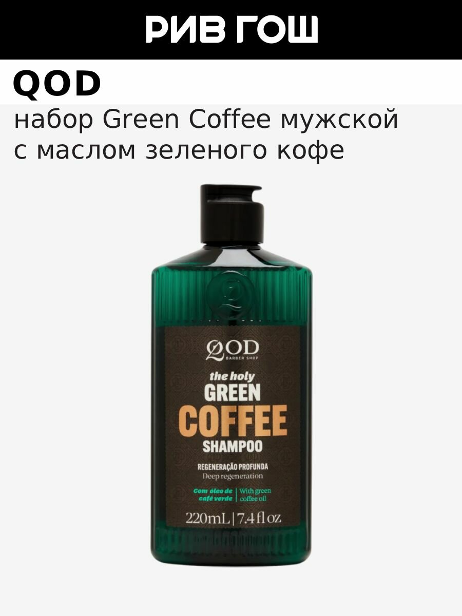 QOD Набор Green Coffee муж. с маслом зеленого кофе (2 элемента)