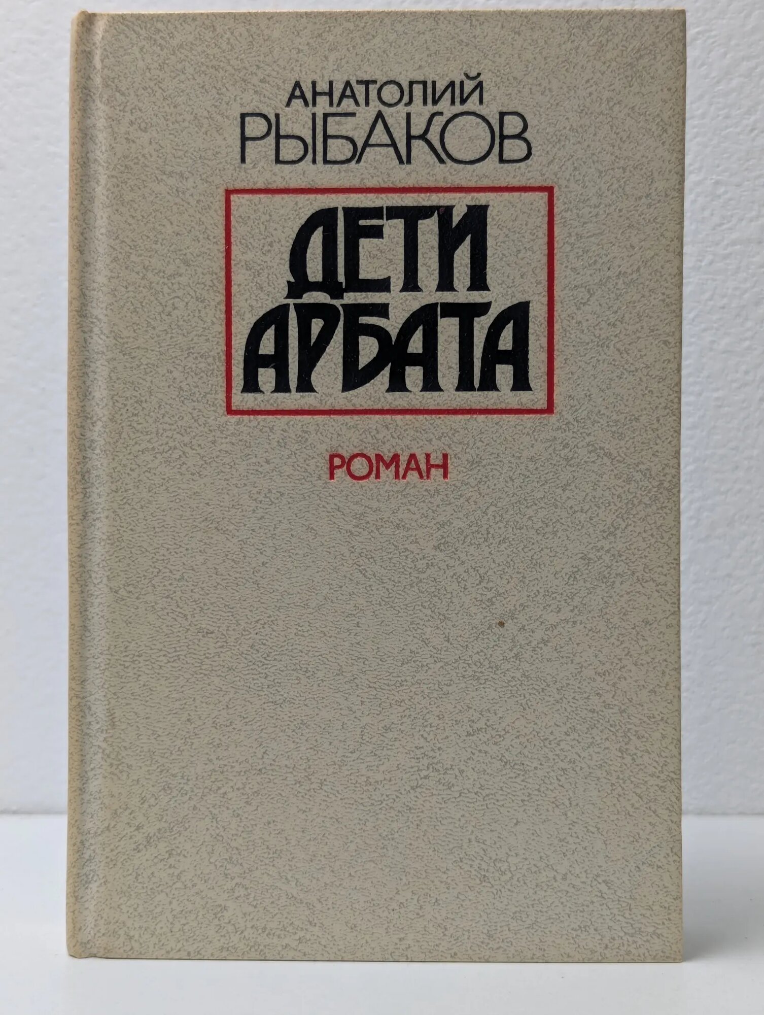 Дети Арбата Рыбаков Анатолий Наумович 1988