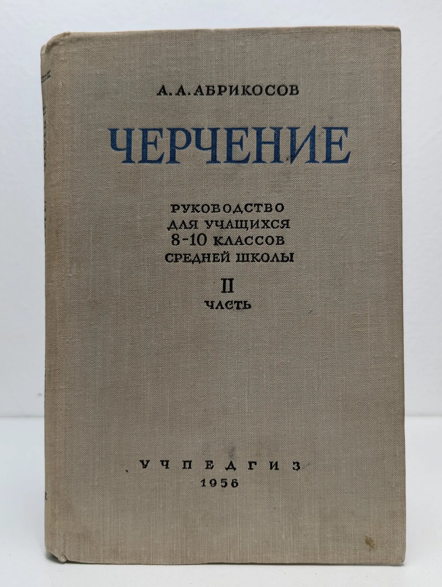 Черчение. Для 8-10 классов. Часть II Абрикосов Александр Александрович 1956