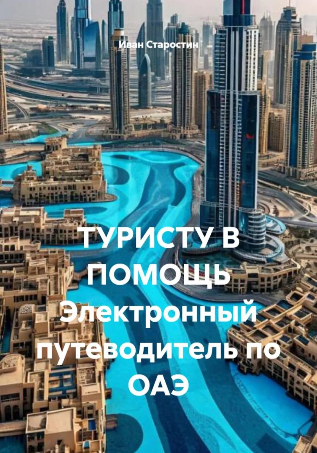 Туристу В помощь Электронный путеводитель по ОАЭ [Цифровая книга]
