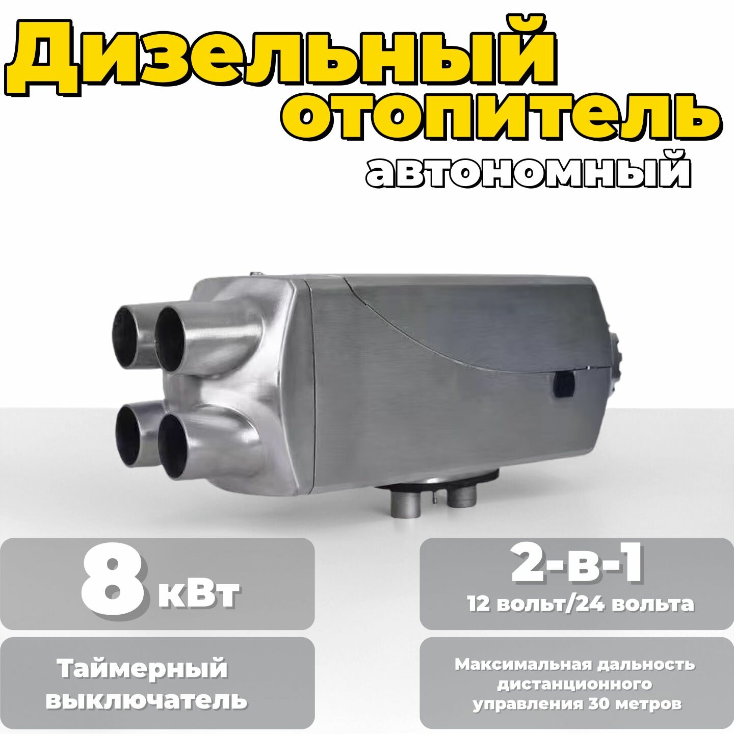 Подогреватель предпусковой, 8000 Вт