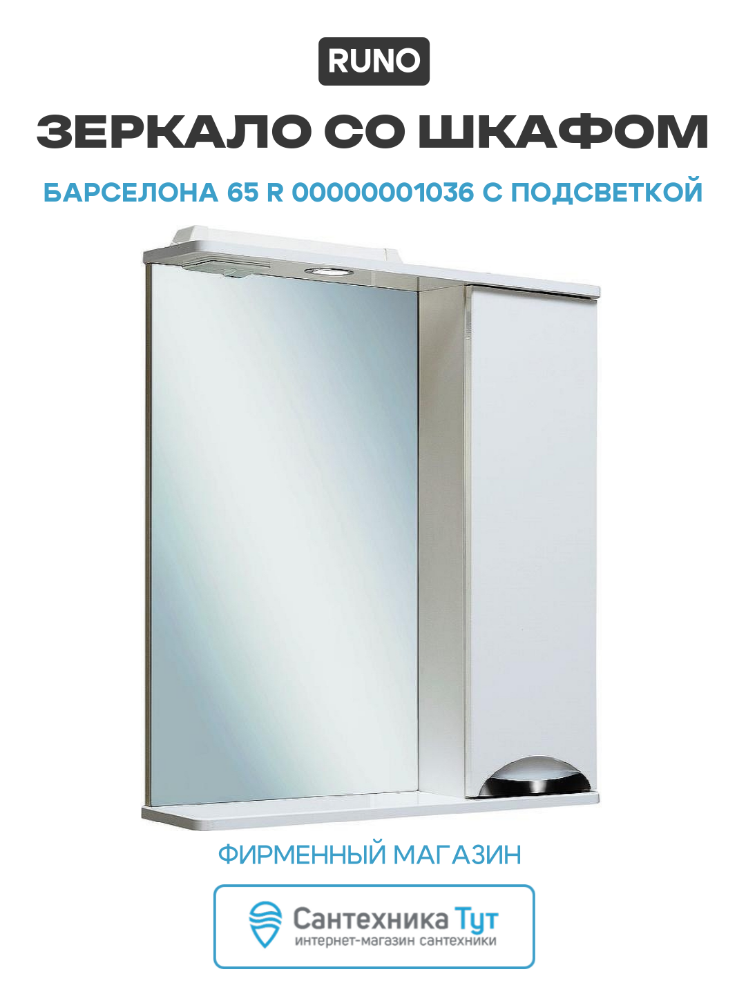 Зеркало со шкафом Runo Барселона 65 R 00000001036 с подсветкой Белое МДФ / ЛДСП белый Россия