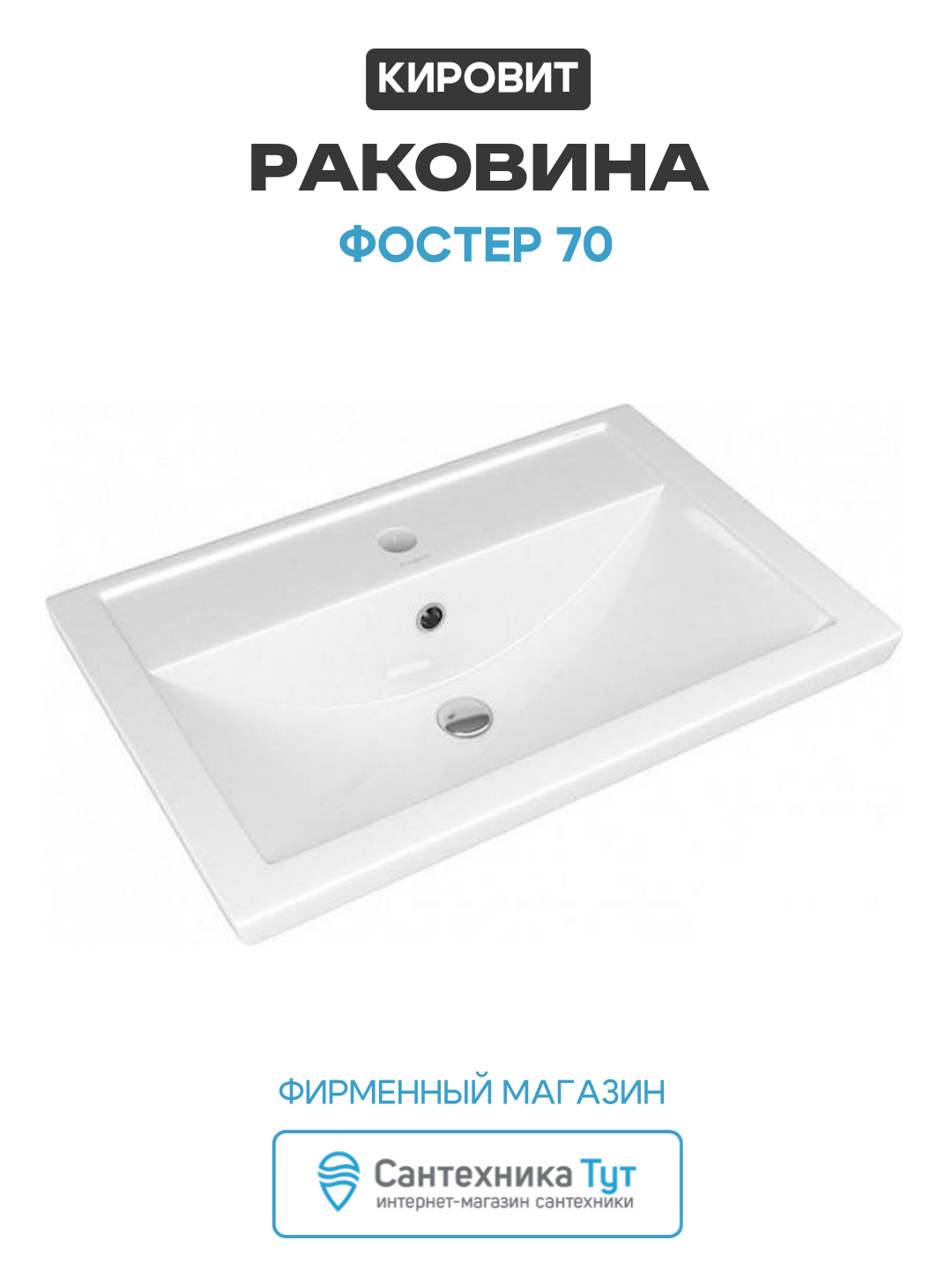 Раковина Кировит Фостер 70 Белая, прямоугольная, встраиваемая сверху