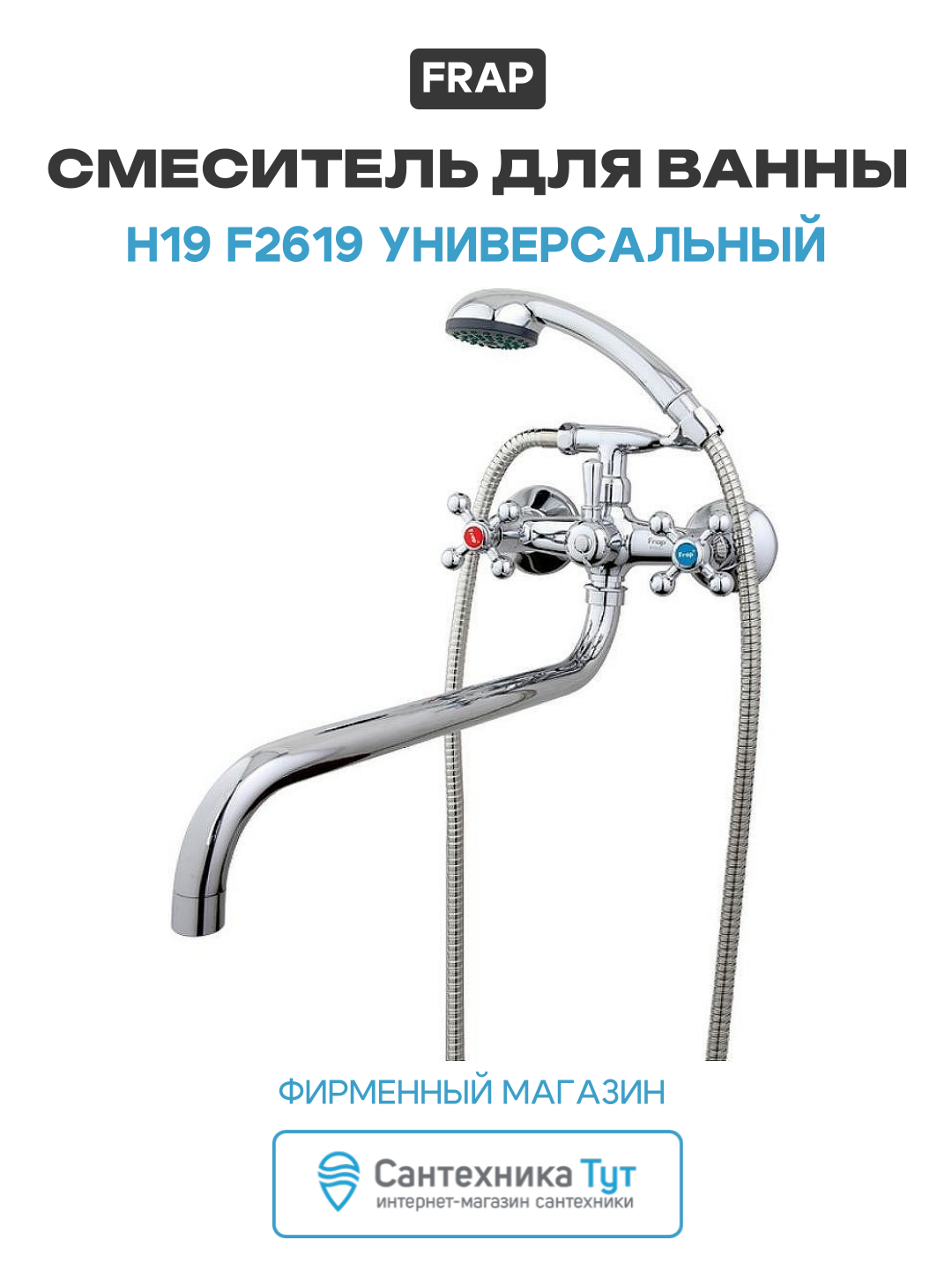Смеситель для ванны Frap H19 F2619 универсальный латунь на стену Китай