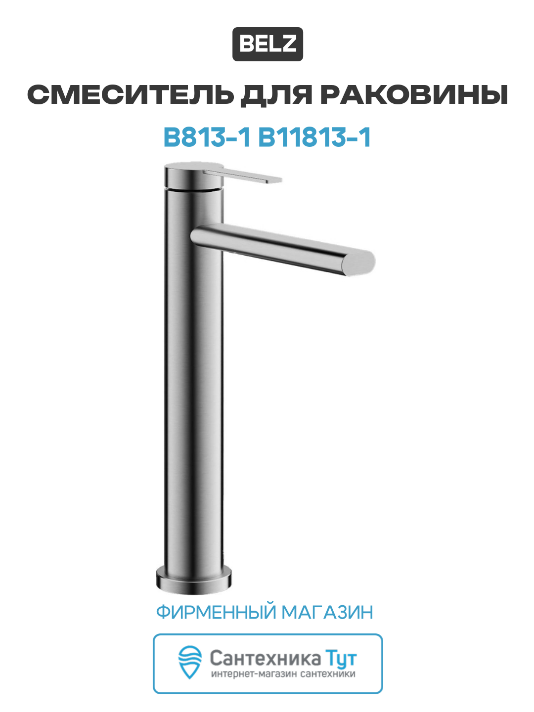 Смеситель для раковины Belz B813-1 B11813-1 сатин, рычажное управление, нержавеющая сталь