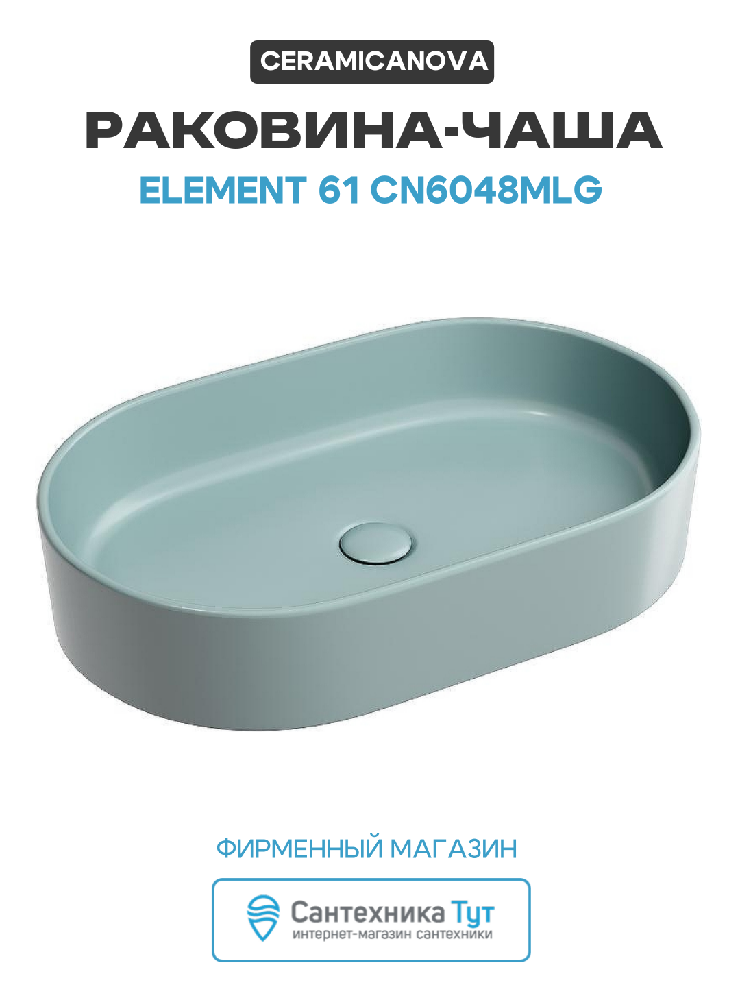Раковина-чаша Ceramicanova Element 61 CN6048MLG Зеленая матовая фарфор накладная 60.8 Италия