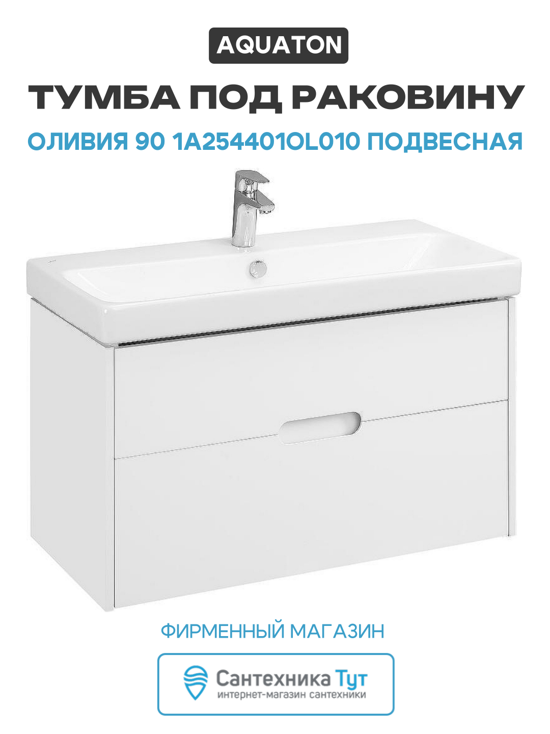 Тумба под раковину Aquaton Оливия 90 1A254401OL010 подвесная Белая матовая МДФ / ЛДСП белый с ящиками Россия