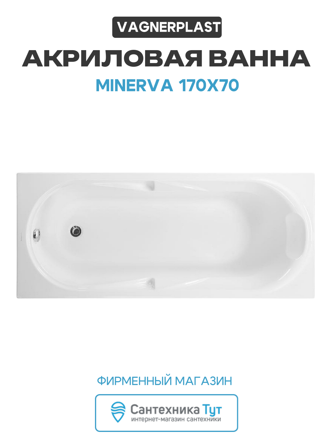 Акриловая ванна Vagnerplast Minerva 170x70 без гидромассажа Прямоугольная