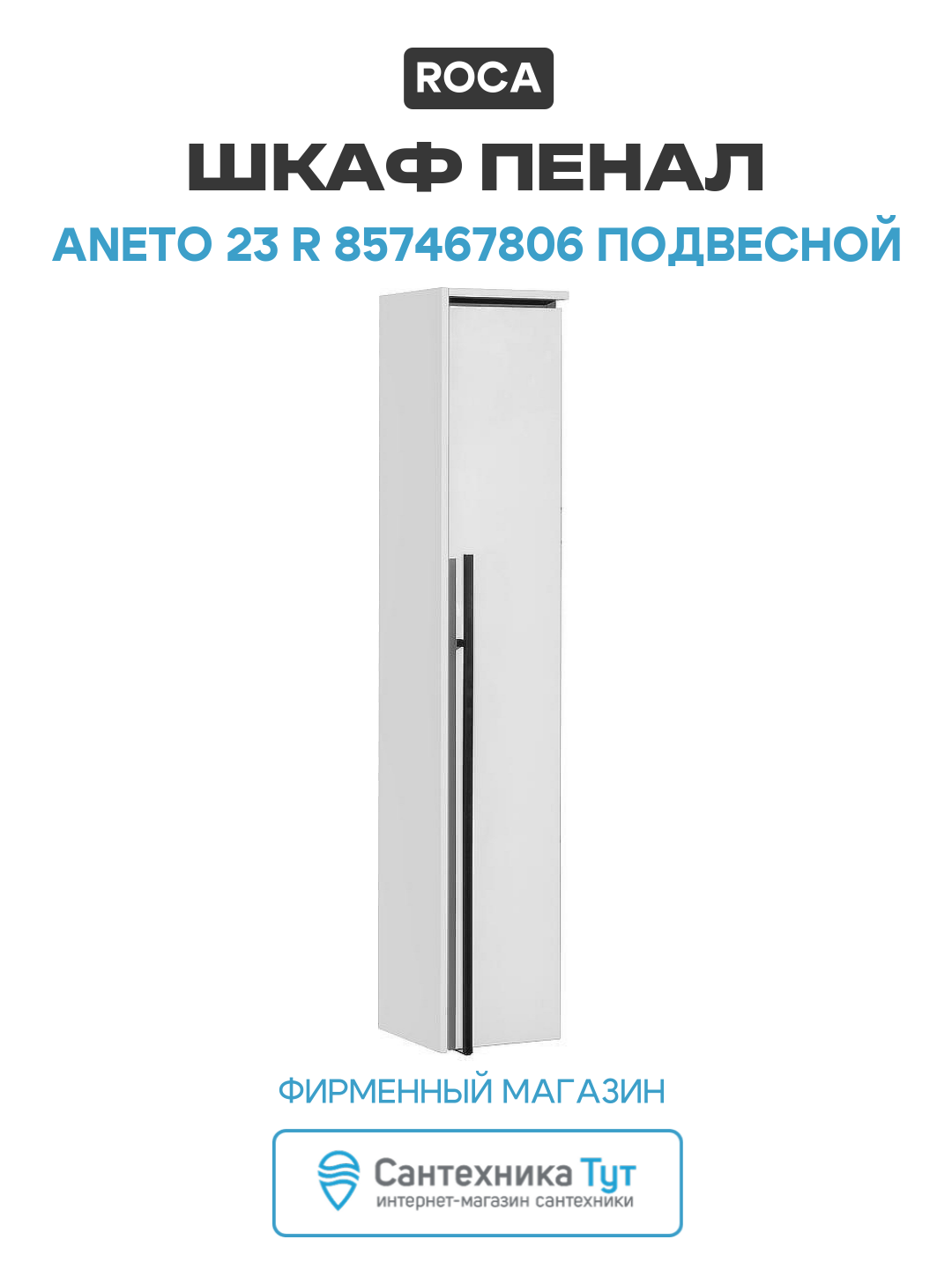 Шкаф пенал Roca Aneto 23 R 857467806 подвесной Белый глянец Черный матовый МДФ / ЛДСП белый с дверками Испания