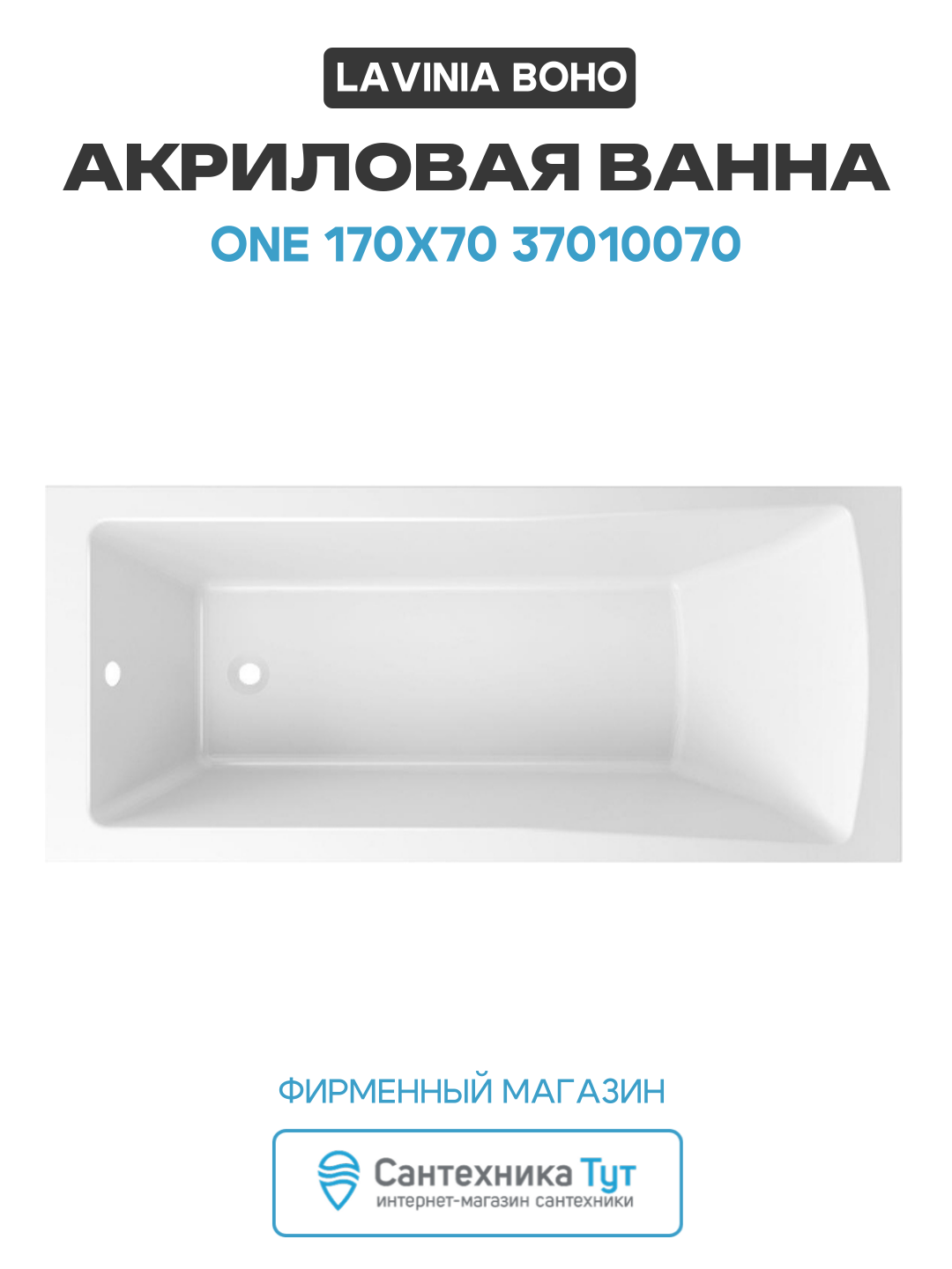 Акриловая ванна Lavinia Boho One 170х70 37010070 цвет Белый глянцевый