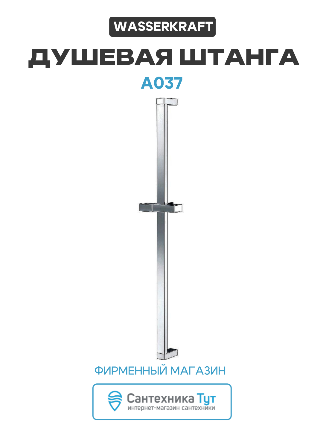 Душевая штанга WasserKRAFT A037 Хром нержавеющая сталь на стену