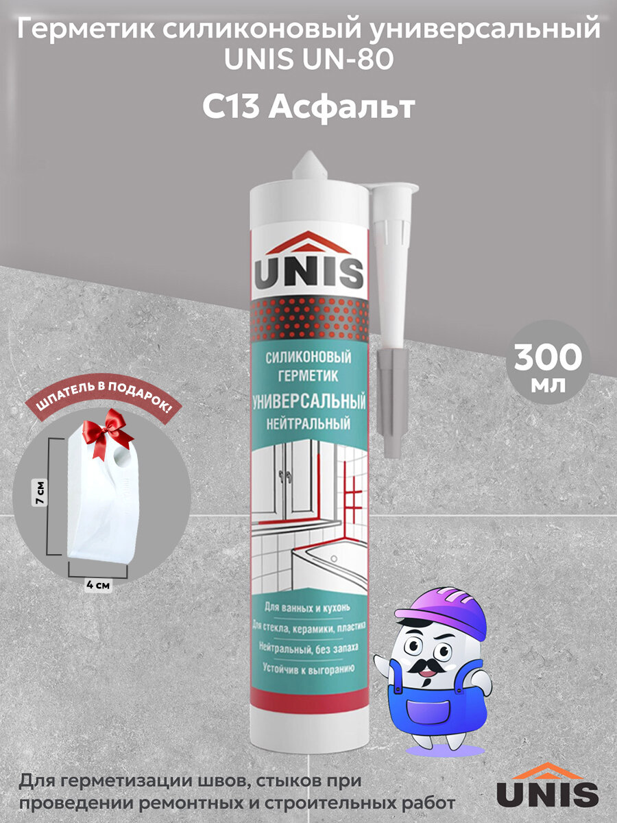 Герметик силиконовый нейтральный (затирка для плитки) UNIS UN-80 асфальт С13 (300мл)