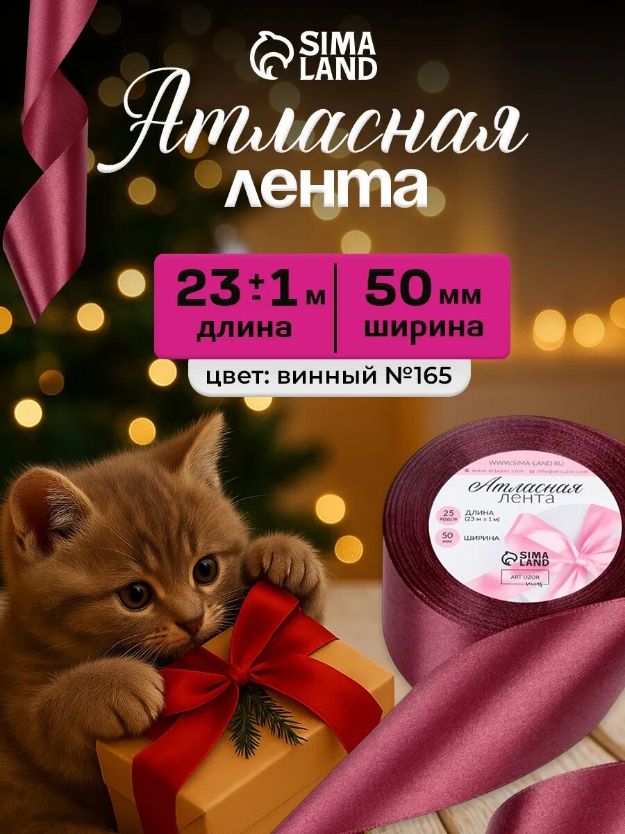 Лента атласная, упаковочная, декоративная 50 мм, 23 м, винная №165