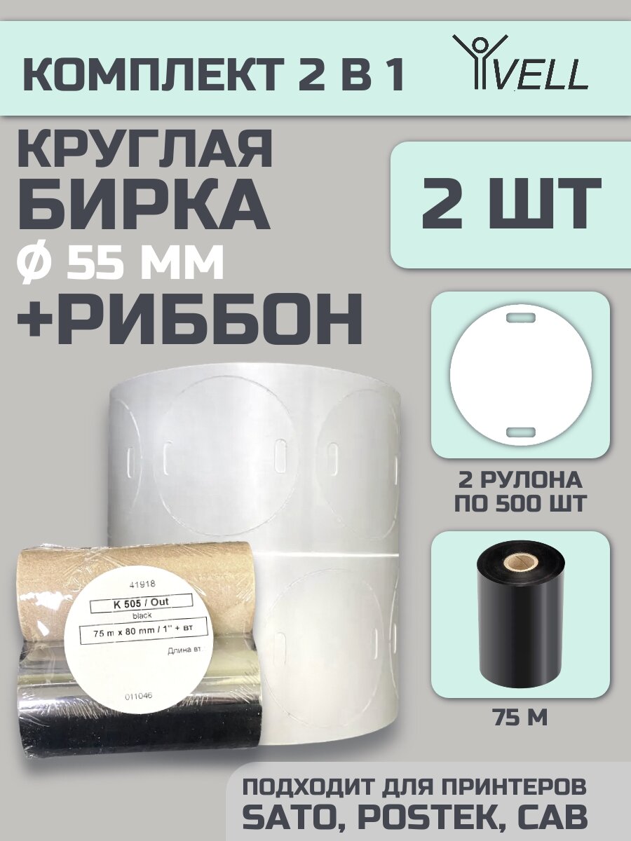 Набор Комплект 2 в 1 Vell-4 для силового кабеля, круглая бирка У-135, d55 и риббон 75 м {345960} (1000 шт/упак*2 упак)