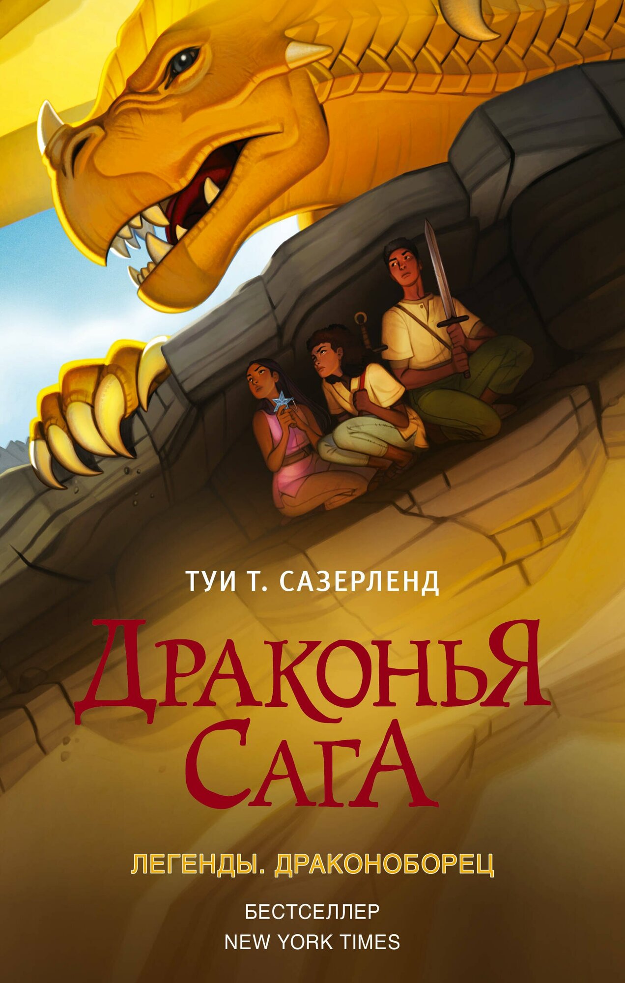 Драконья сага. Легенды. Драконоборец
