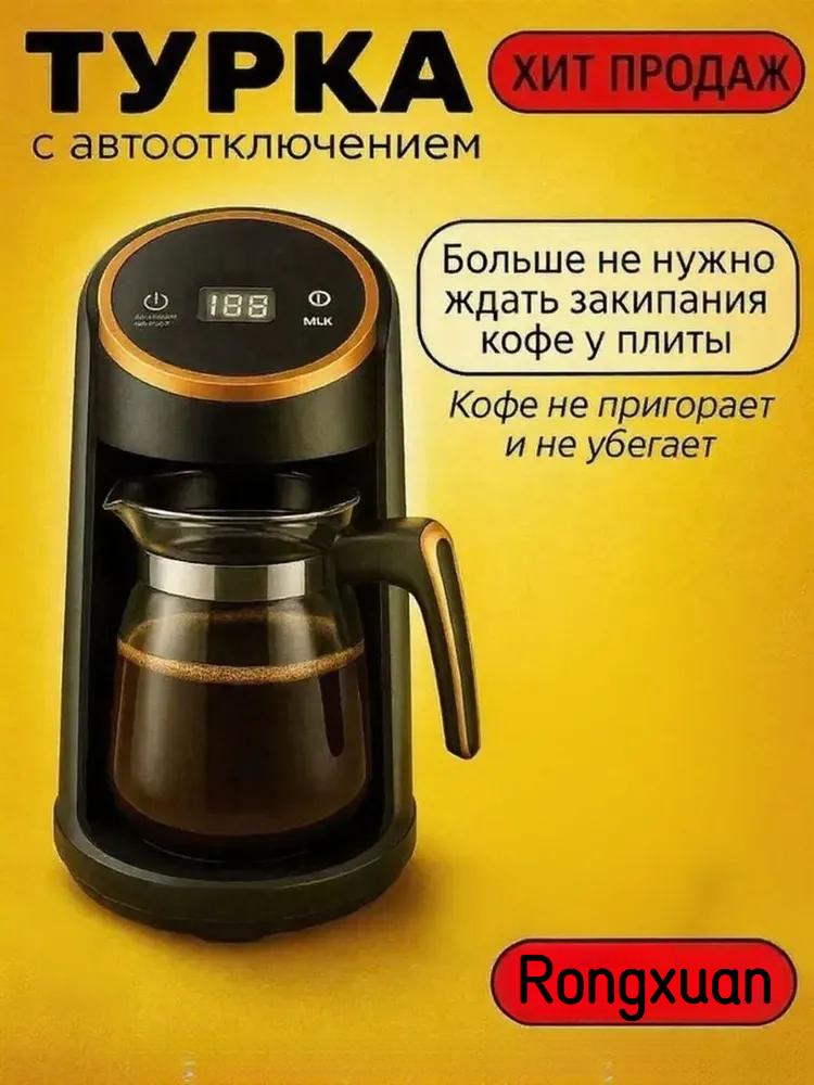 Турка электрическая для кофе по-турецки, электротурка с автоотключением