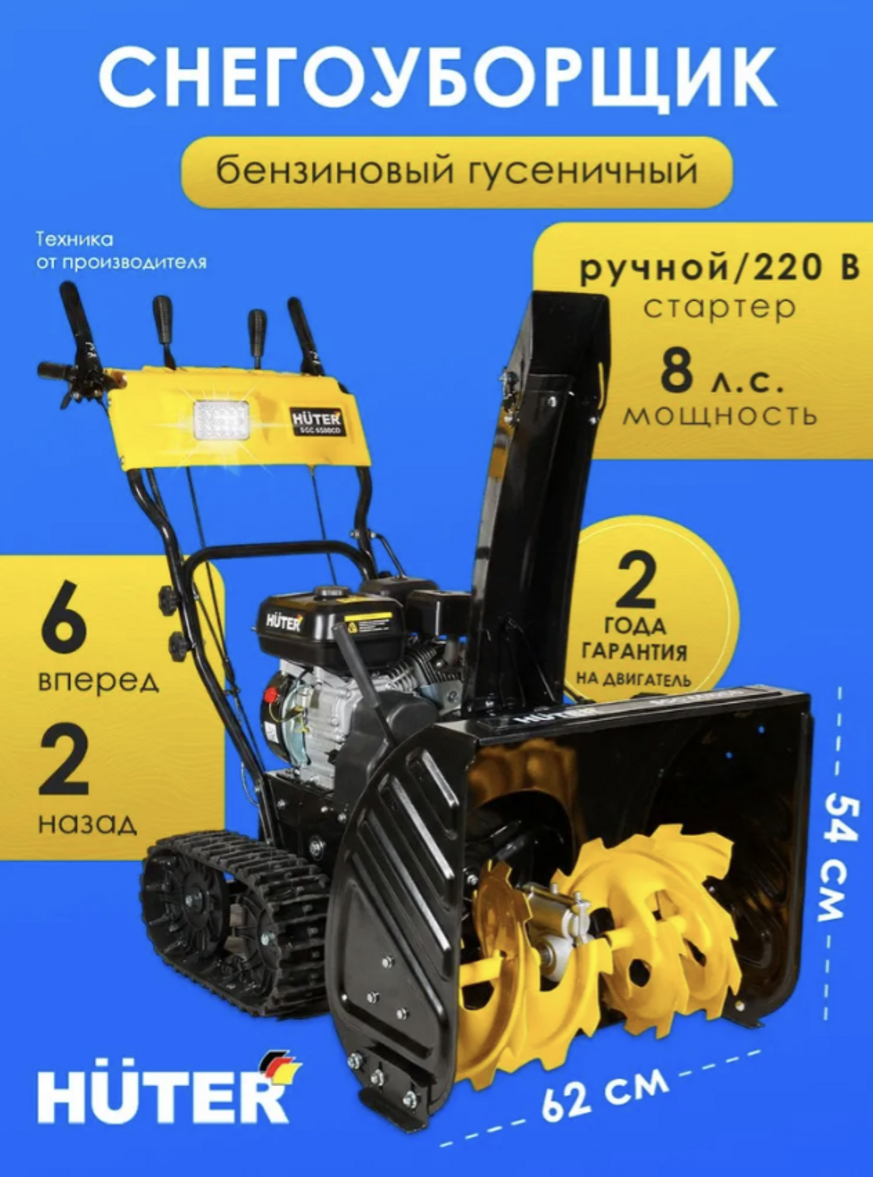 Снегоуборщик Huter SGC 62/54-6/2cD, бензиновый, электростартер