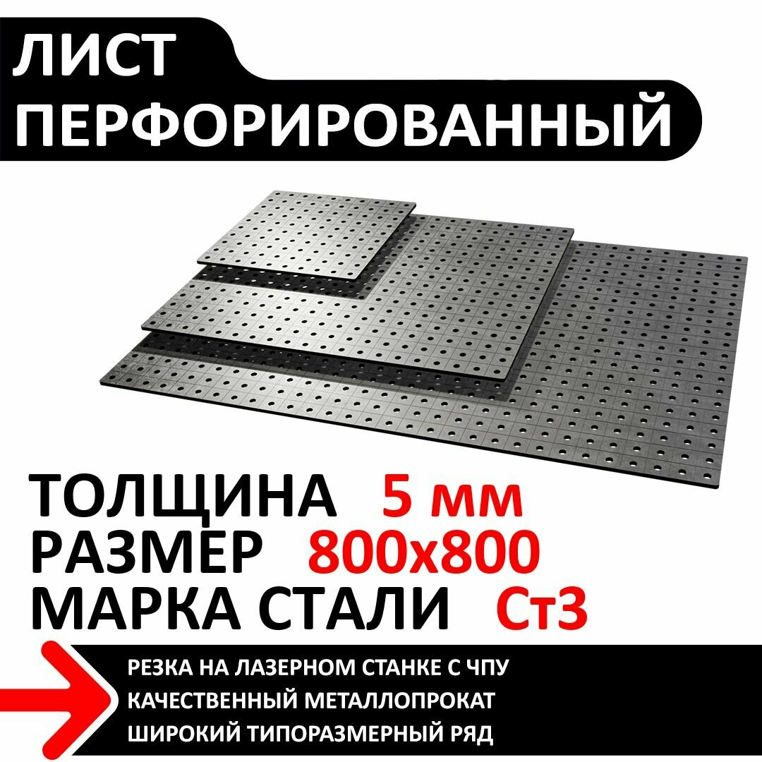 Лист перфорированный 800х800 5 мм - Сварочный стол D16